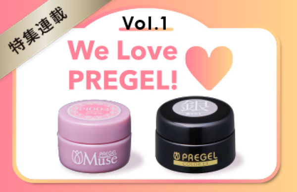大好評特集「We Love ♡ PREGEL!」 | ビューティガレージ