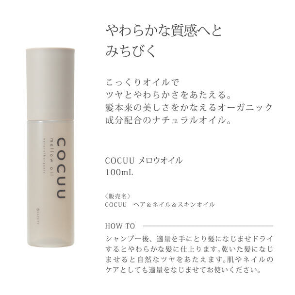 COCUU コキュウ メロウオイル 100mlの卸・通販 | ビューティガレージ