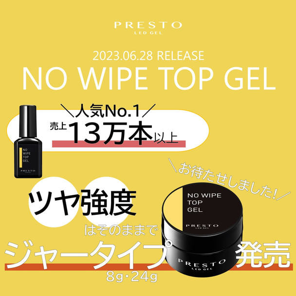 PRESTO（プレスト）ノーワイプトップジェル 8gの卸・通販 | ビューティガレージ