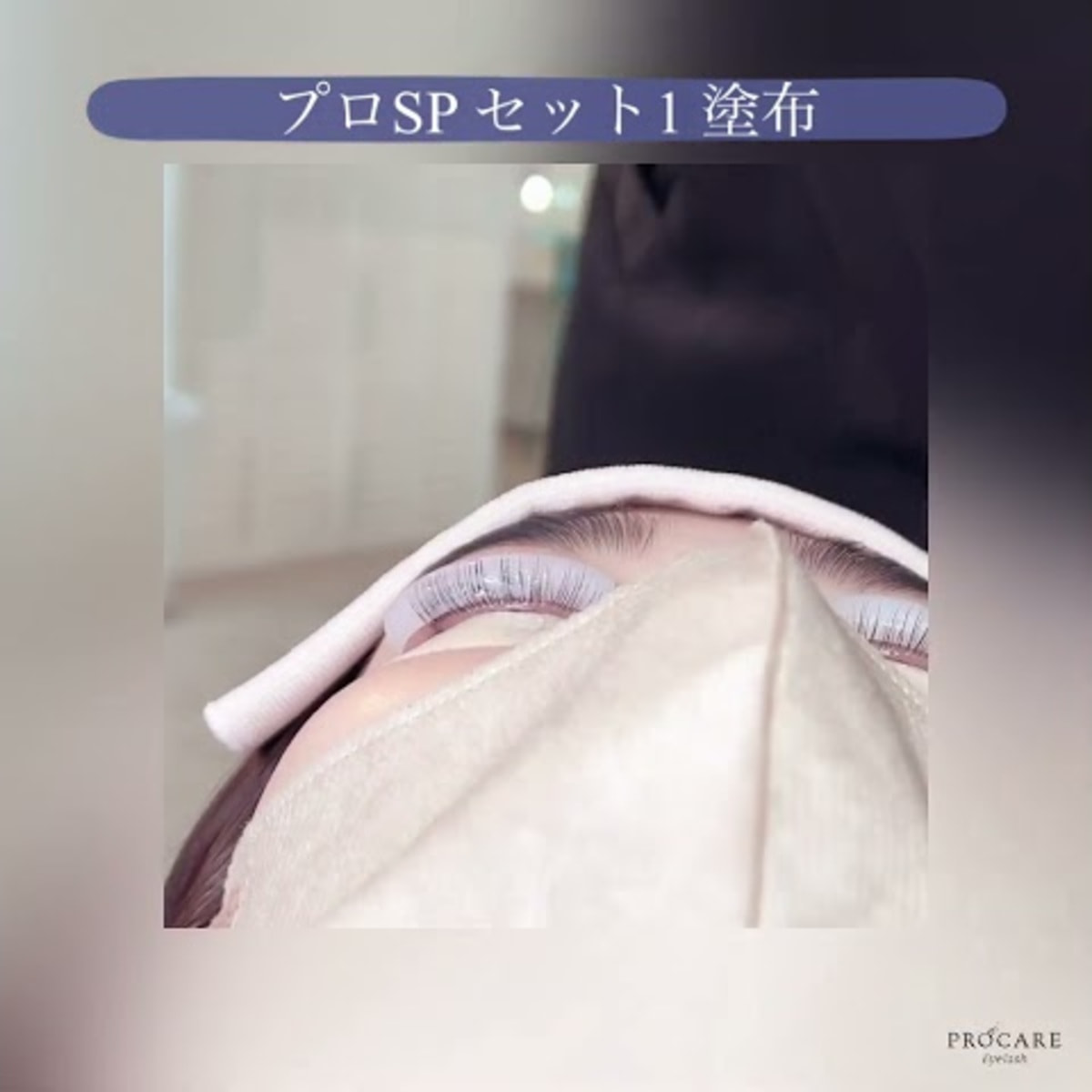 【PROCARE eyelash】ブースト プロSP セット1の卸・通販 | ビューティガレージ