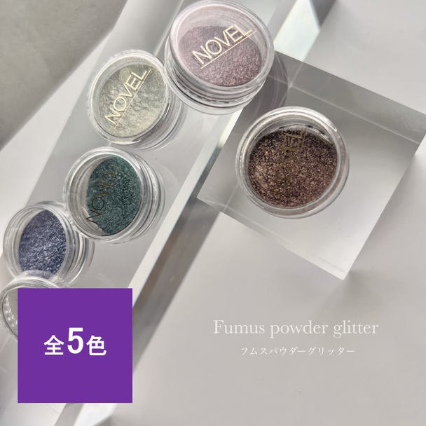 NOVEL（ノヴェル）Fumus powder glitterの一括注文表 | ビューティガレージ