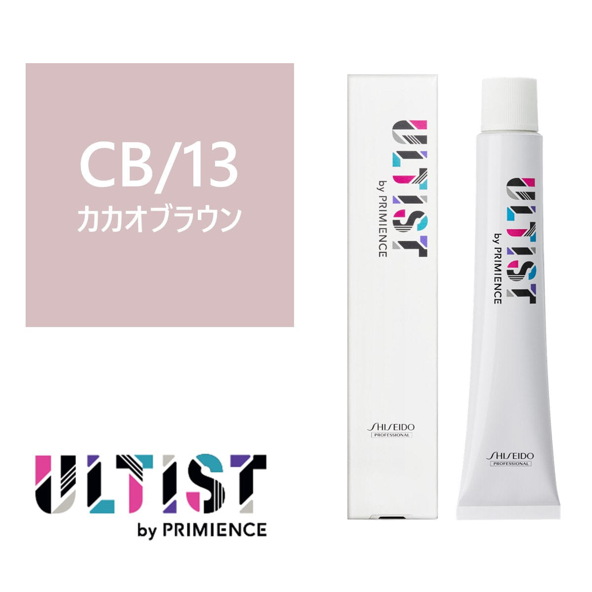 アルティスト CB/13（カカオブラウン）80g 【医薬部外品】の卸・通販 | ビューティガレージ