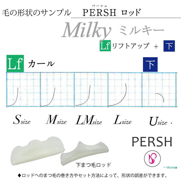 【テクニコ】PERSH ラッシュリフト用ロッド＜ミルキー＞5種セットの卸・通販 | ビューティガレージ