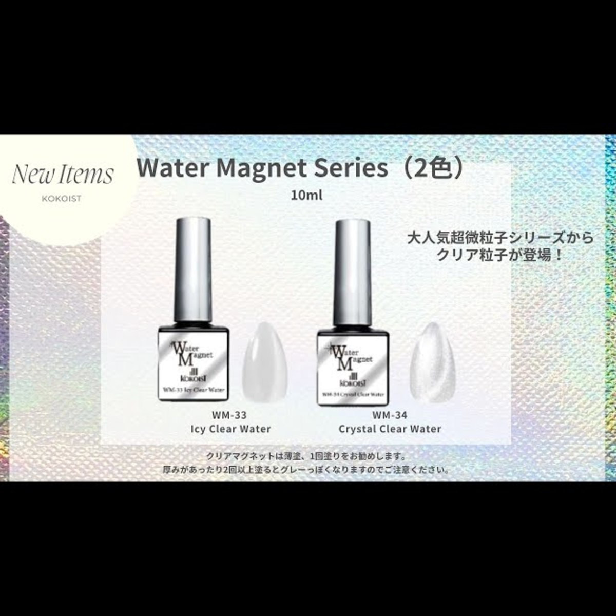 KOKOIST Water Magnet WM-34 Crystal Clear Waterの卸・通販 | ビューティガレージ