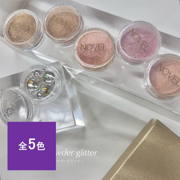 NOVEL（ノヴェル）Clair powder glitterの一括注文表 | ビューティガレージ