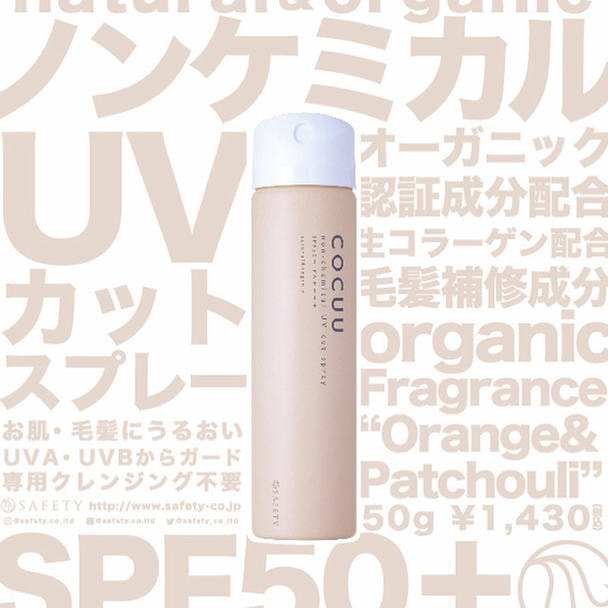 COCUU コキュウ ノンケミカルUVスプレー 50gの卸・通販 | ビューティガレージ