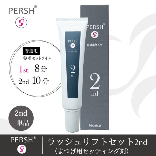PERSH ラッシュリフトセット(まつげ用セッティング剤)2ndの卸・通販 | ビューティガレージ