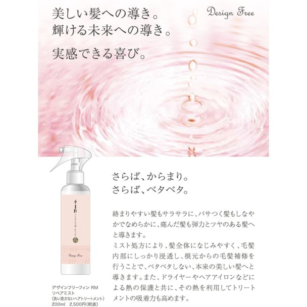 デザインフリー fin RM リペアミスト 200ml（アイロン・ドライヤー用）の卸・通販 | ビューティガレージ