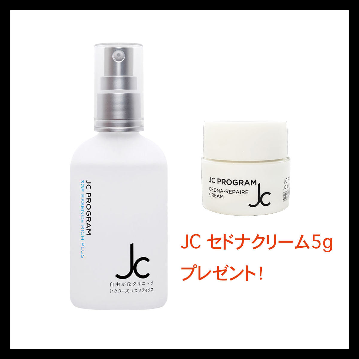 【数量限定】JC PROGRAM JC 3GFエッセンスリッチ プラス100ml＋セドナリペールクリームサンプルの卸・通販 | ビューティガレージ