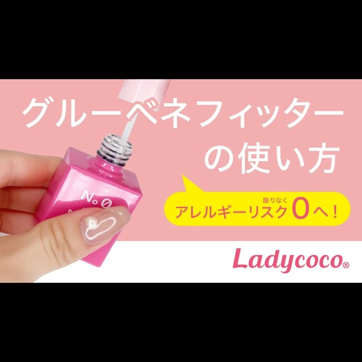 【LADYCOCO】グルー ベネフィッター LashAidナンバーゼロ 10ml の卸・通販 | ビューティガレージ