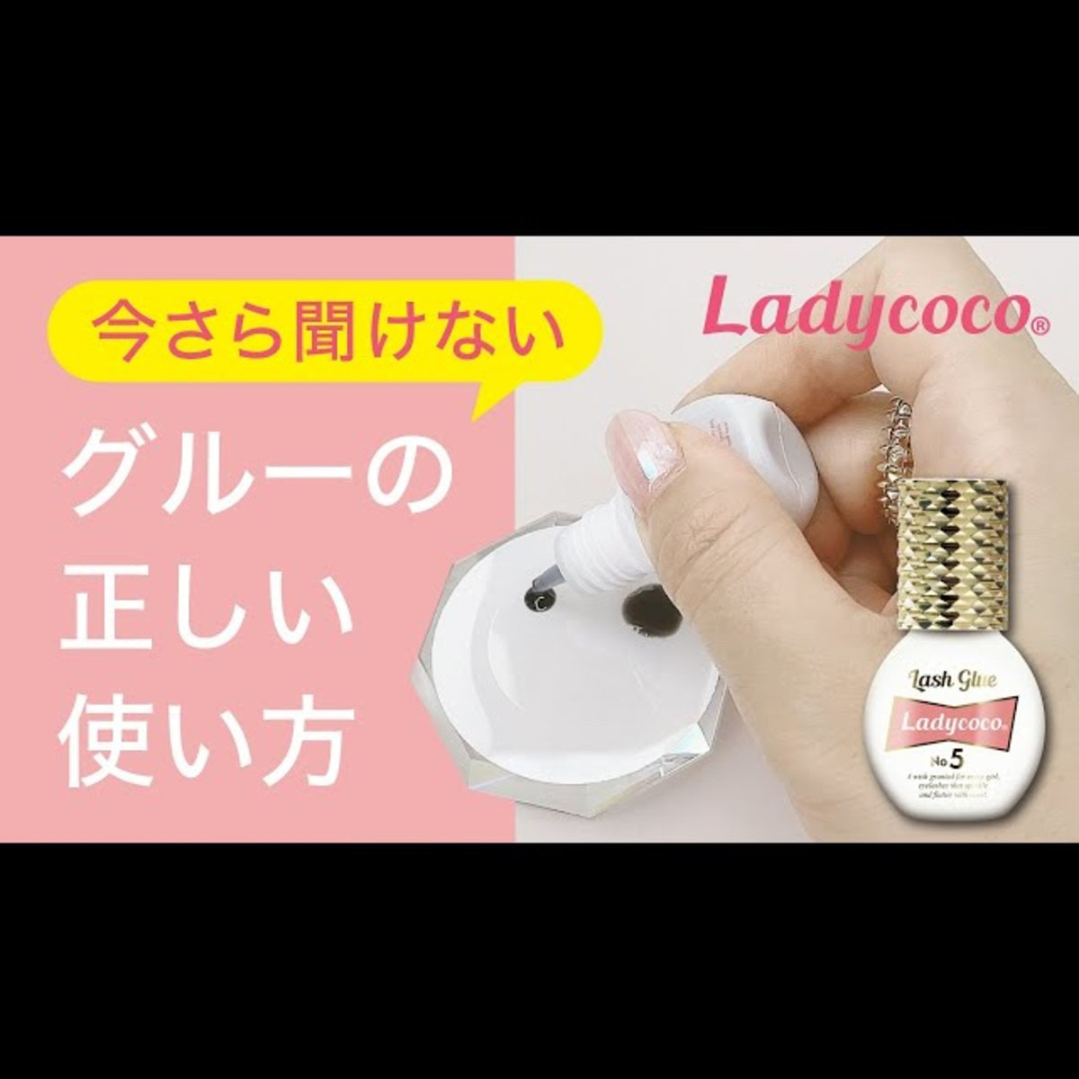 【LADYCOCO】Lash Glue No.3 5ml の卸・通販 | ビューティガレージ