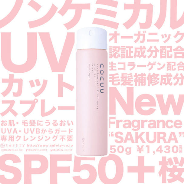 COCUU ノンケミカルUVカット スプレー さくら 50gの卸・通販 | ビューティガレージ